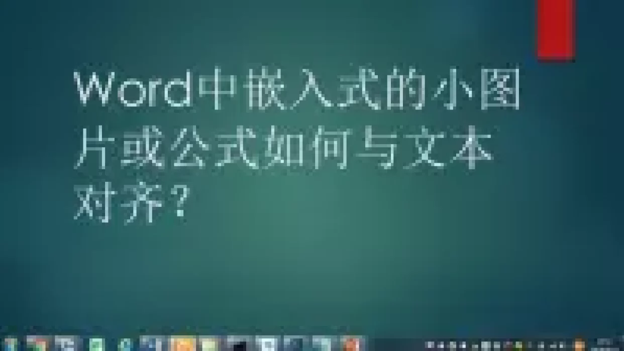 Word中嵌入式的小图片或公式如何与文本对齐?