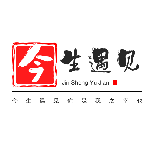 今生遇见你是我之幸也 