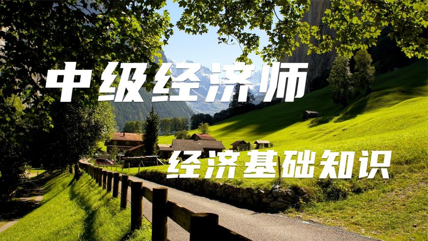中级经济师 经济基础知识 精讲课程 中经 06-均衡价格