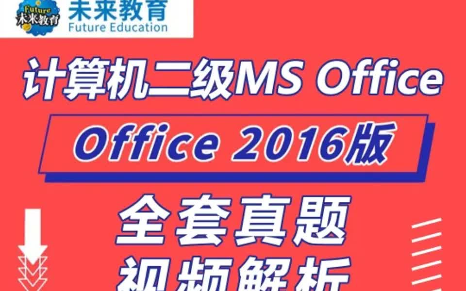 未来教育计算机二级MS真题解析第一套Word