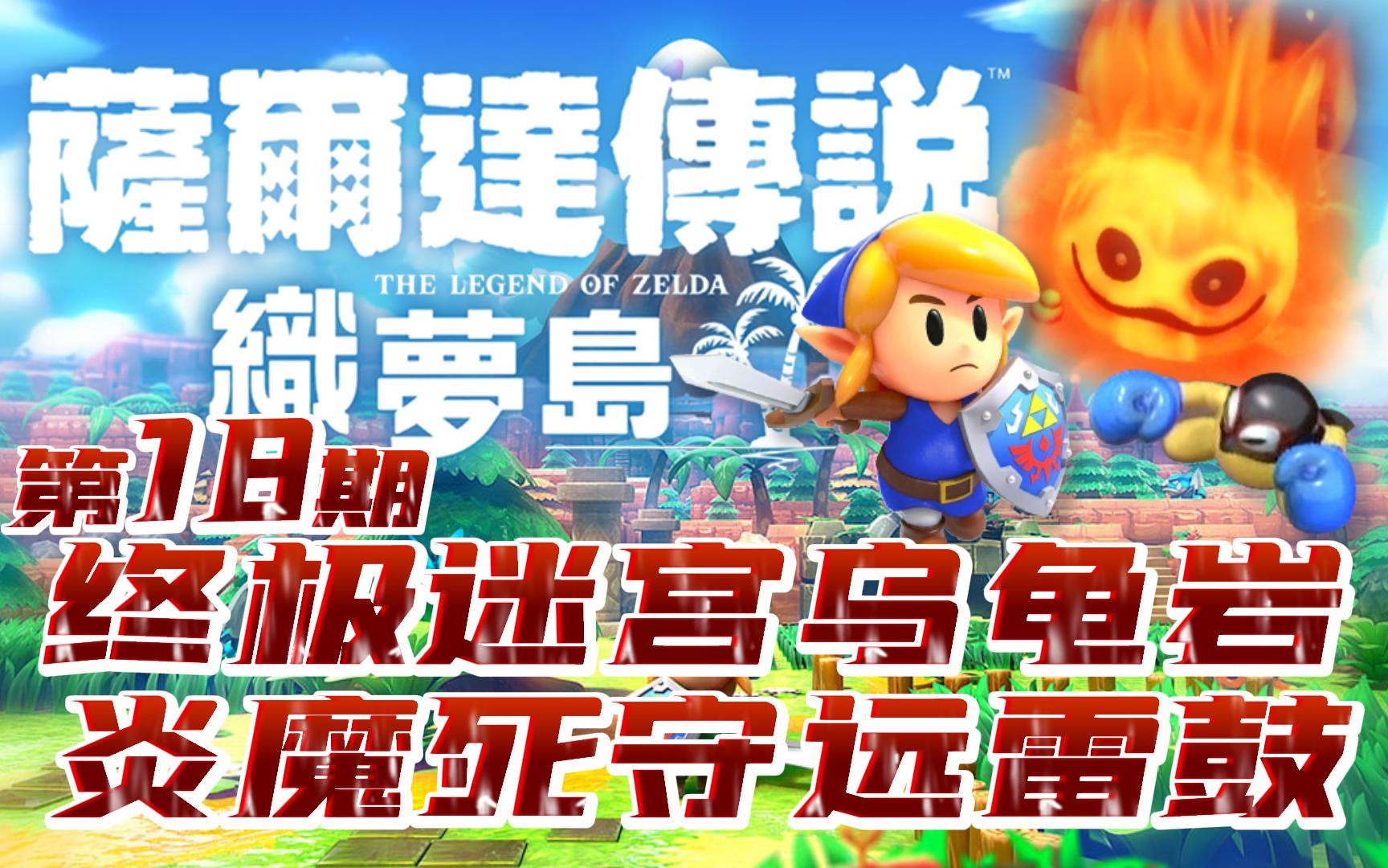 《塞尔达传说 织梦岛》第18期 终极迷宫乌龟岩 炎魔死守远雷鼓