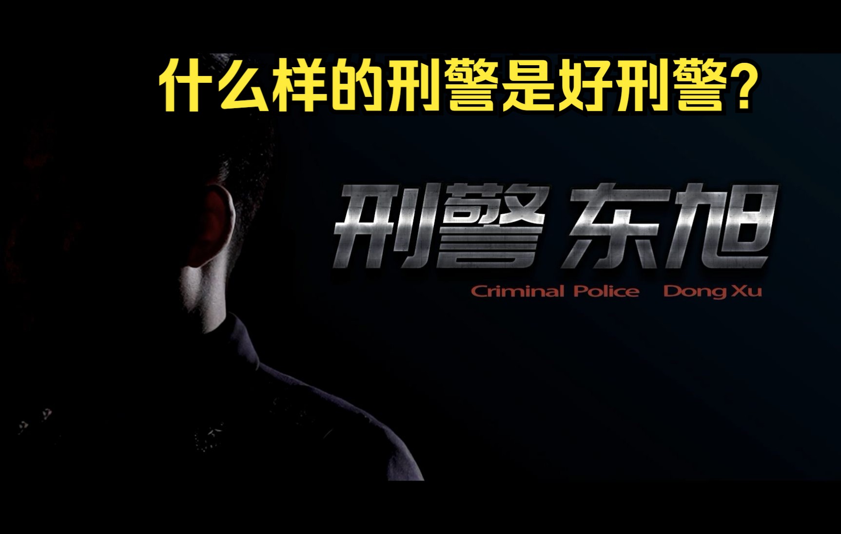 刑警东旭:什么样的刑警是好刑警?