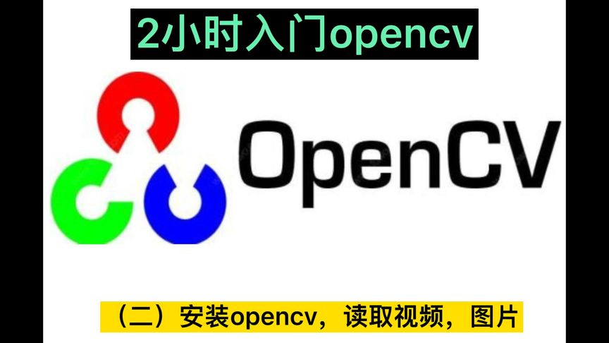 2小时入门opencv—(2)安装opencv,读取视频,图片