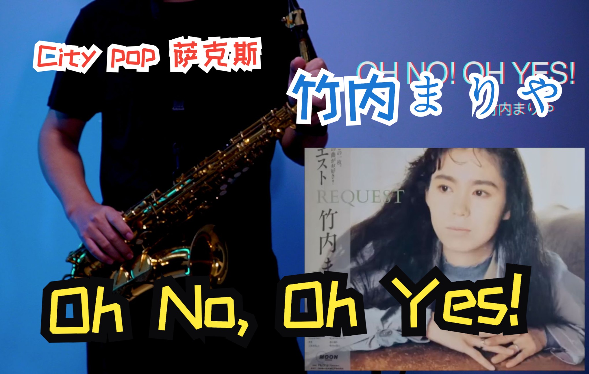 【City pop 萨克斯】 竹内まりや-Oh No, Oh Yes!