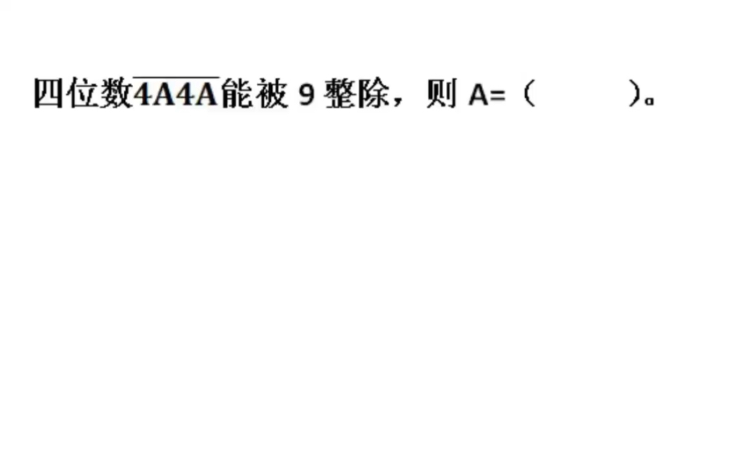 整除问题—-四位数4A4A能被9整除,则A等于多少。