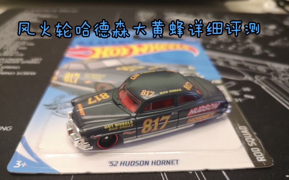详细评测风火轮哈德森大黄蜂(Hudson hornet)汽车总动员蓝天博士原型