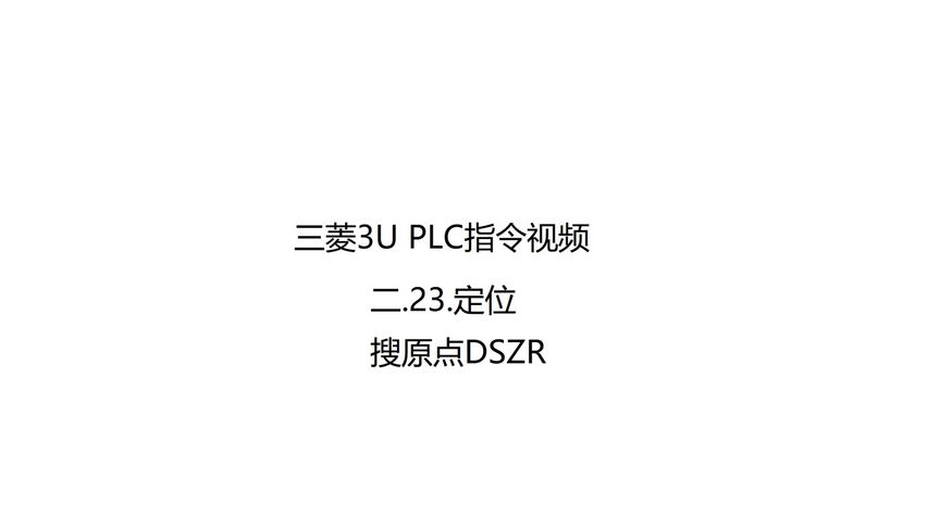 三菱3u指令视频-二.23.定位-搜原点DSZR
