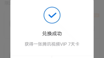 腾讯视频会员免费领,轻轻松松,七天,一个月一天,QQ音乐会员也可以
