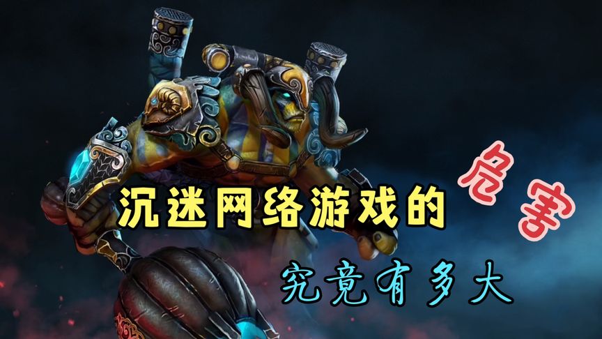 沉迷网络游戏的危害,究竟有多大,