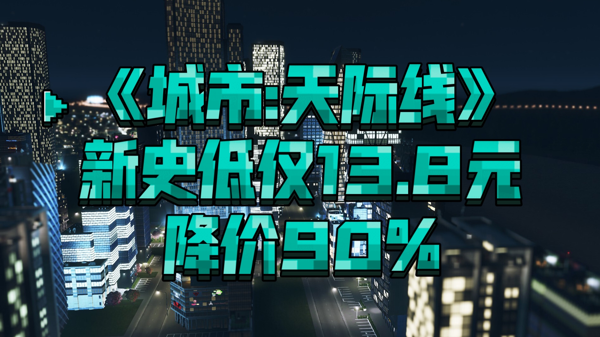 Steam《城市:天际线》新史低仅13.8元,模拟城市建造沙盒游戏_游戏推荐