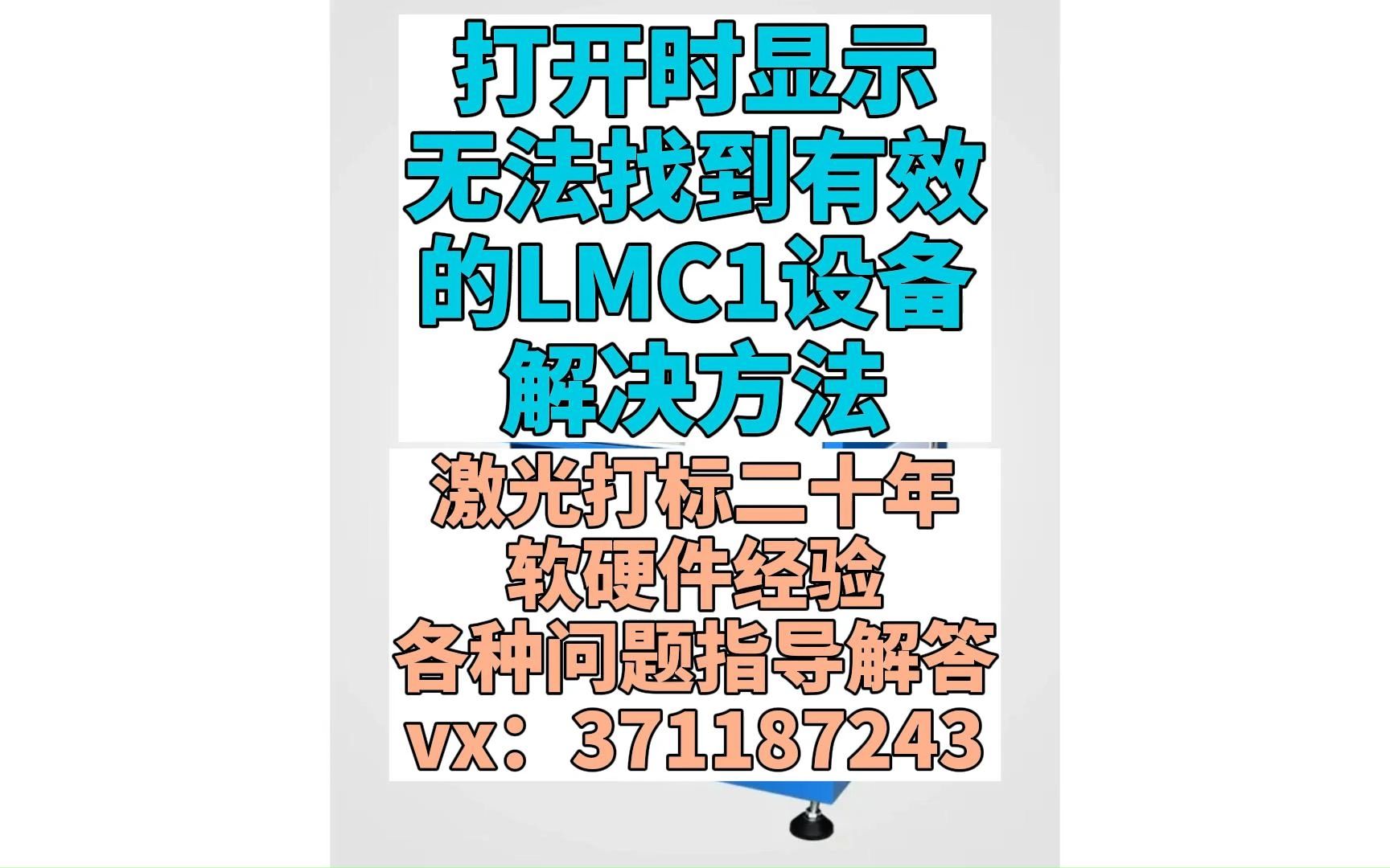激光打标机打开时显示无法找到有效的LMC1设备解决方法