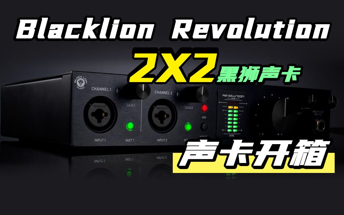黑狮BlackLion Revolution 2X2声卡开箱上手和驱动安装