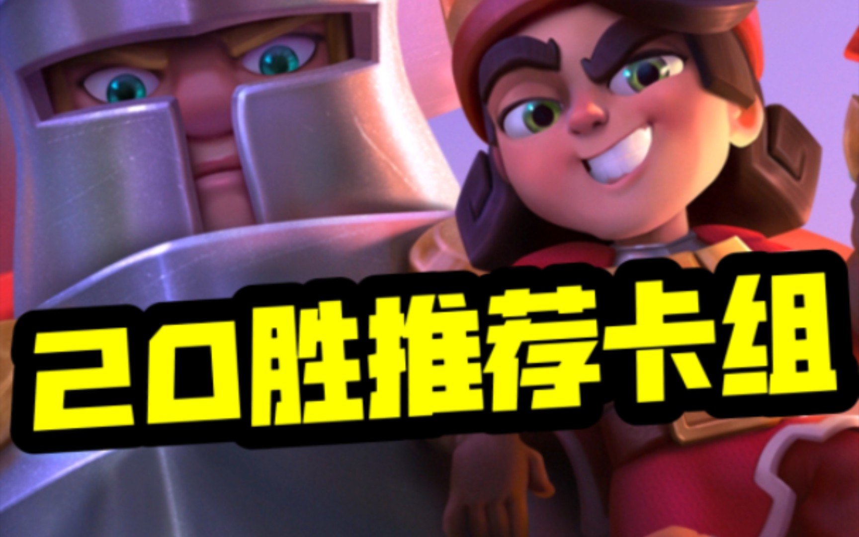 皇室20胜推荐卡组~_皇室战争