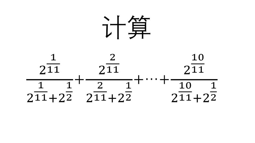 初中数学竞赛 难题来了 2的11分之一次方该如何处理