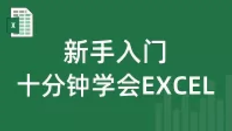 Excel教学08:十分钟学会EXCEL表格的基础操作,EXCEL新手入门