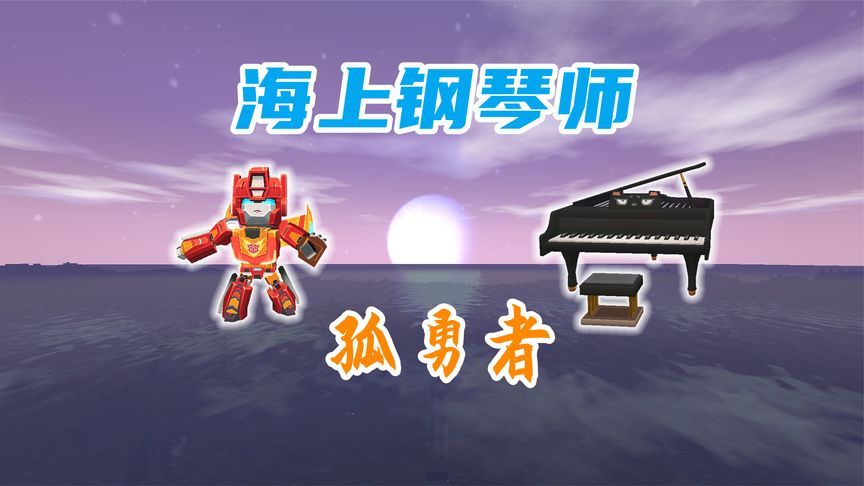 卡卡大师兄化身迷你世界的海上钢琴师,谁敢来挑战