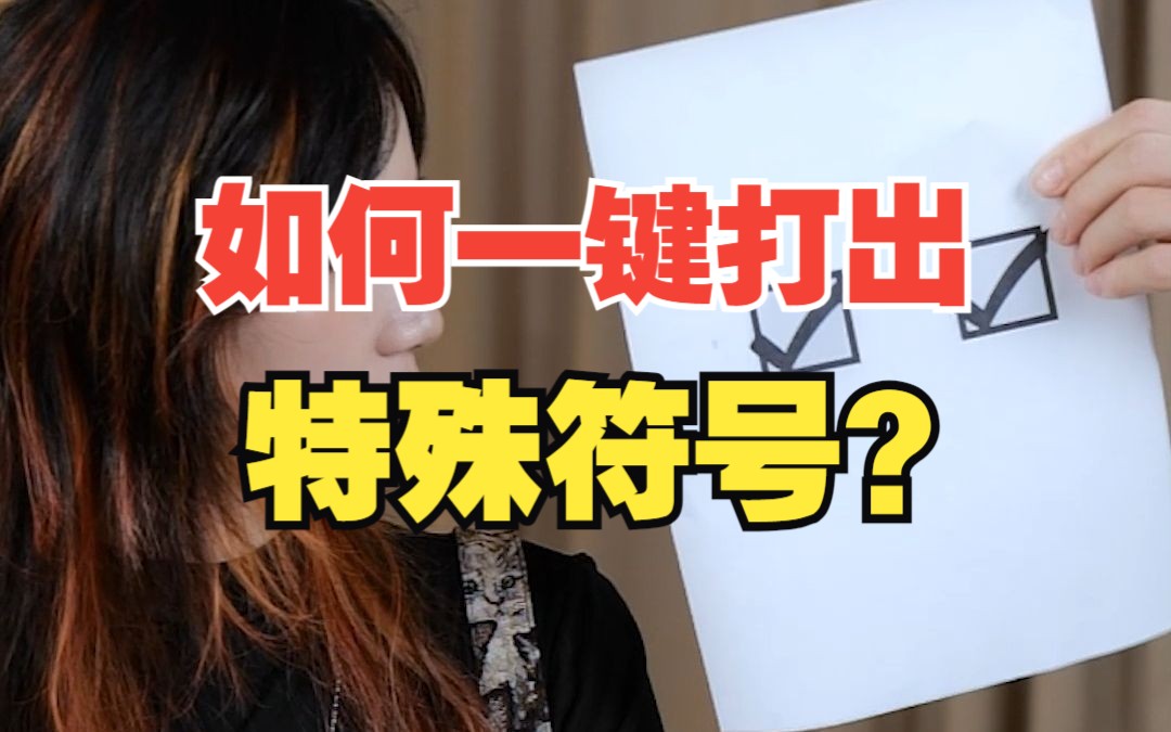 教你怎样打出表格里的特殊符号!【绿联】