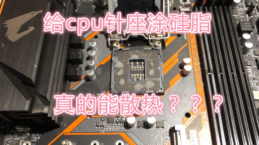 给CPU针座涂硅脂?真的可以加强散热吗?活久见
