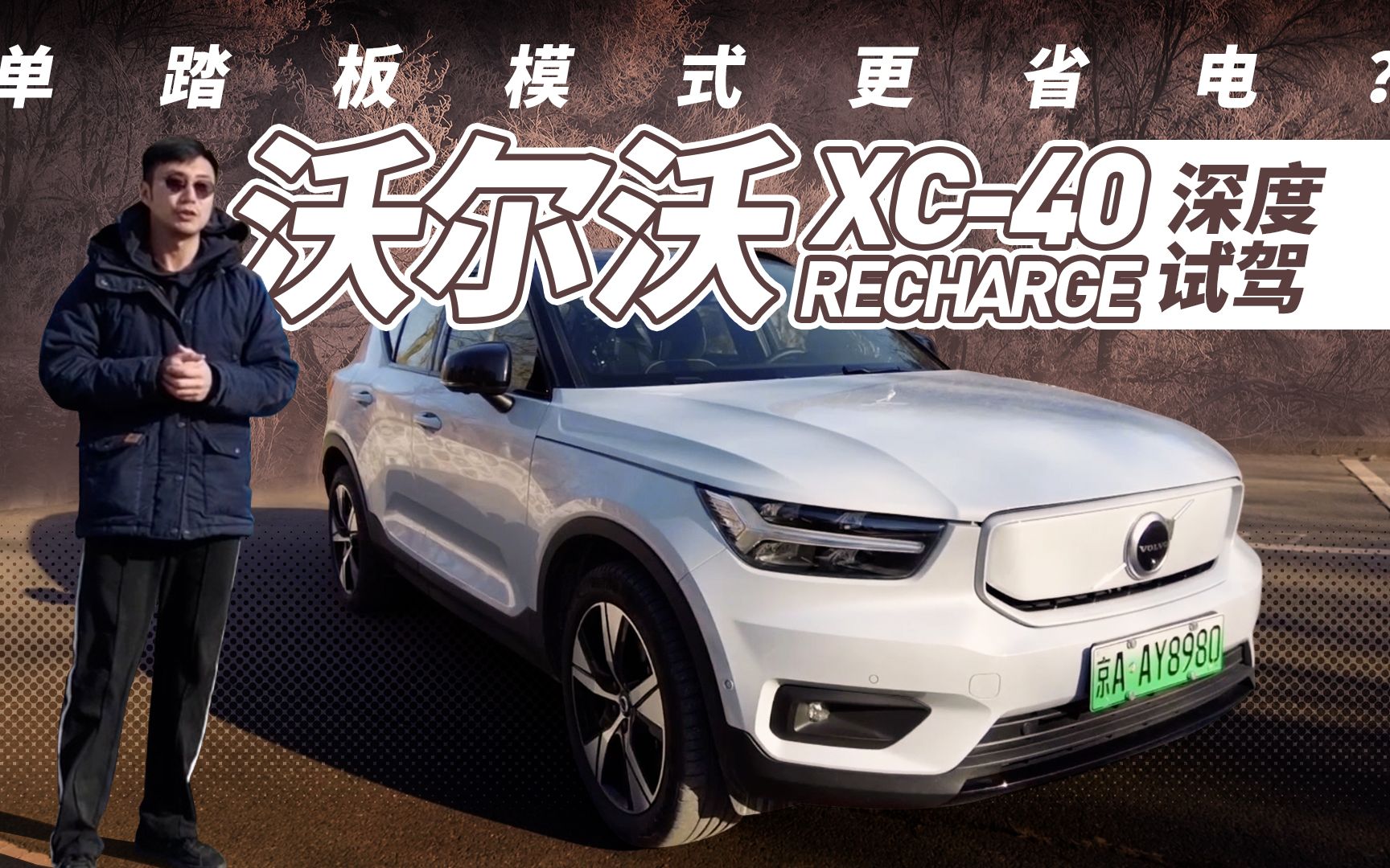 单踏板模式更省电?沃尔沃XC-40 RECHARGE深度试驾
