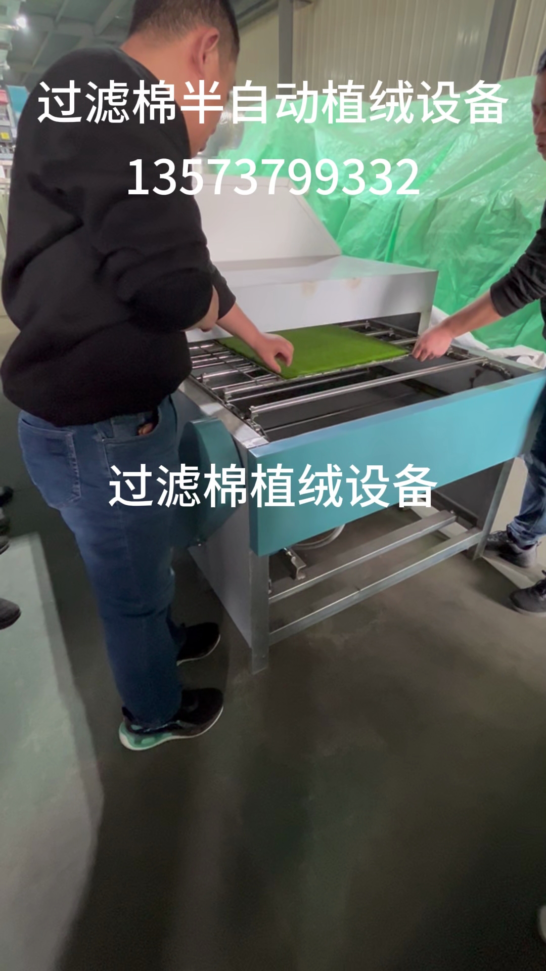 过滤棉半自动植绒设备