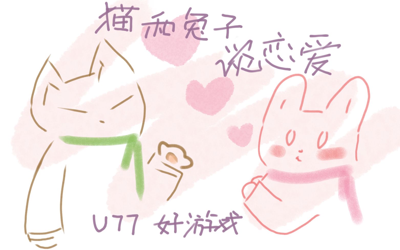 【盘点那些U77经典老游戏】猫和兔子谈恋爱系列FLASH动画游戏