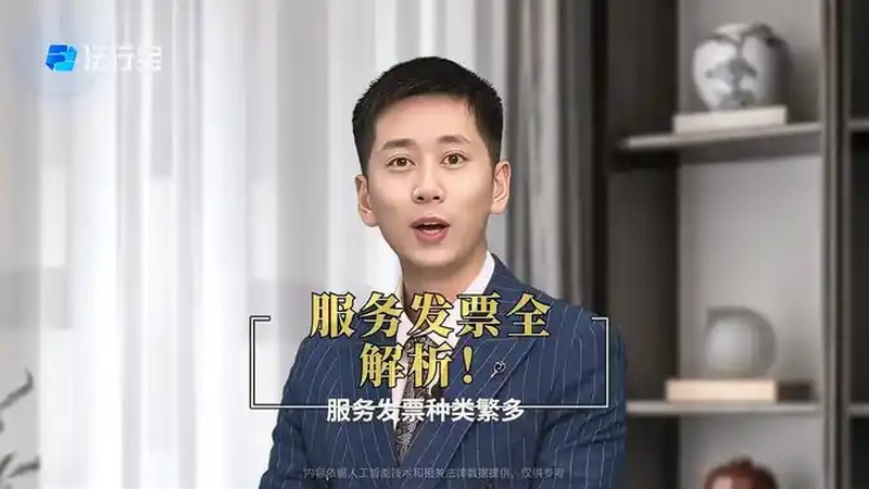 服务发票全解析!