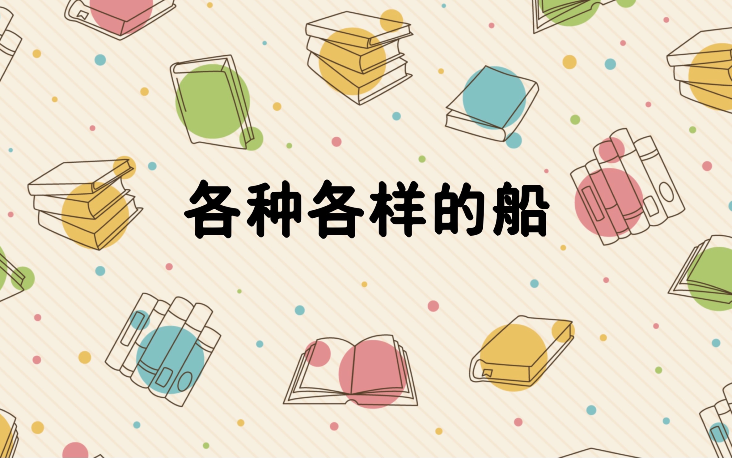 各种各样的船——儿童认知互动课程
