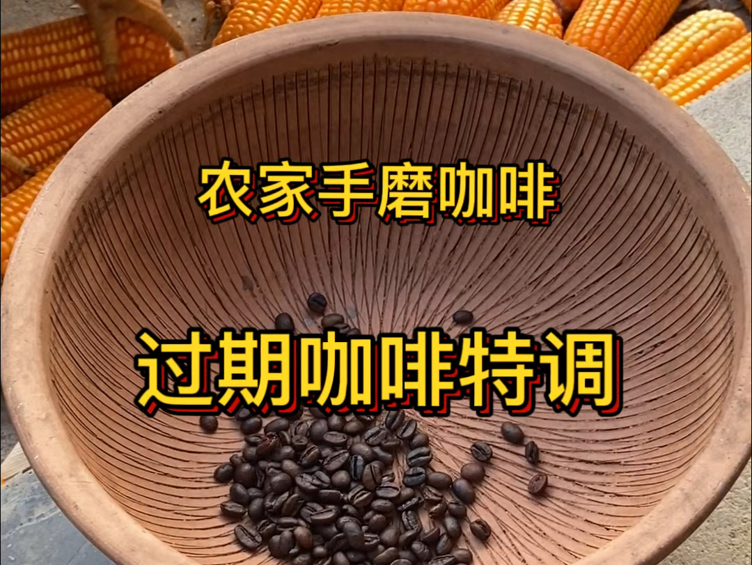 农家手磨咖啡,过期咖啡特调