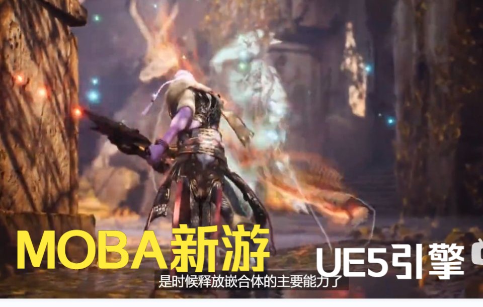 第3人称MOBA新游:先驱+UE5引擎_游戏试玩