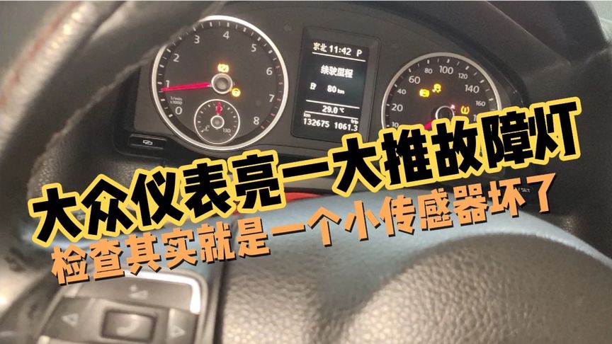 大众车仪表亮防滑ABS胎压电子手刹灯,多半是ABS轮速传感器坏了