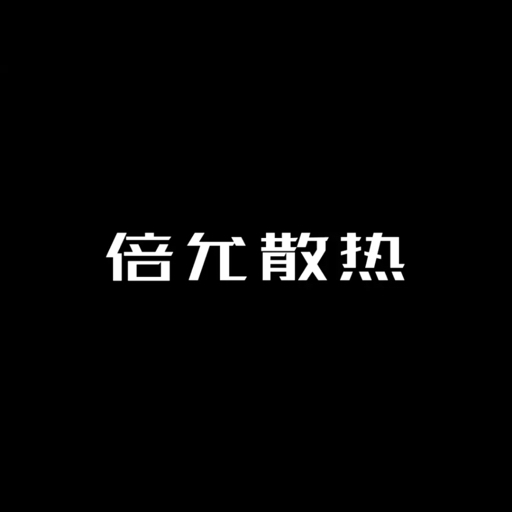 倍允散热 