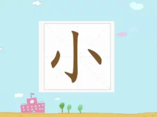 最美中国字幼小单字笔顺视频--“小”