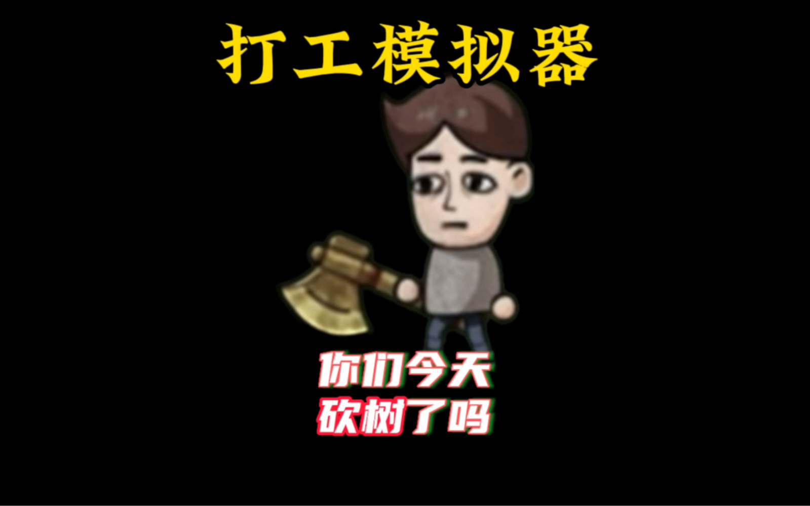 你们今天砍树了吗ߘ�#打工生活模拟器