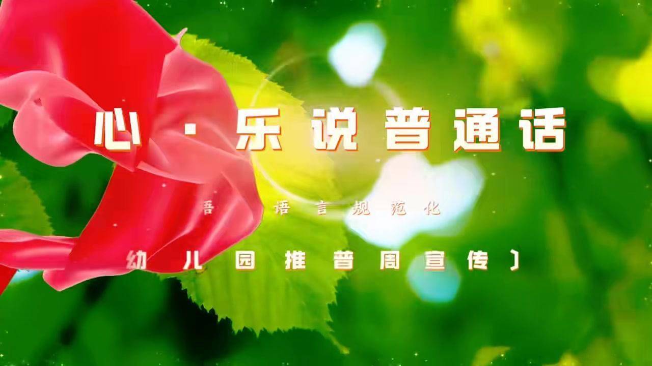 "童"语同心·乐说普通话--砚山县第二幼儿园第28届推普周宣传活动#...