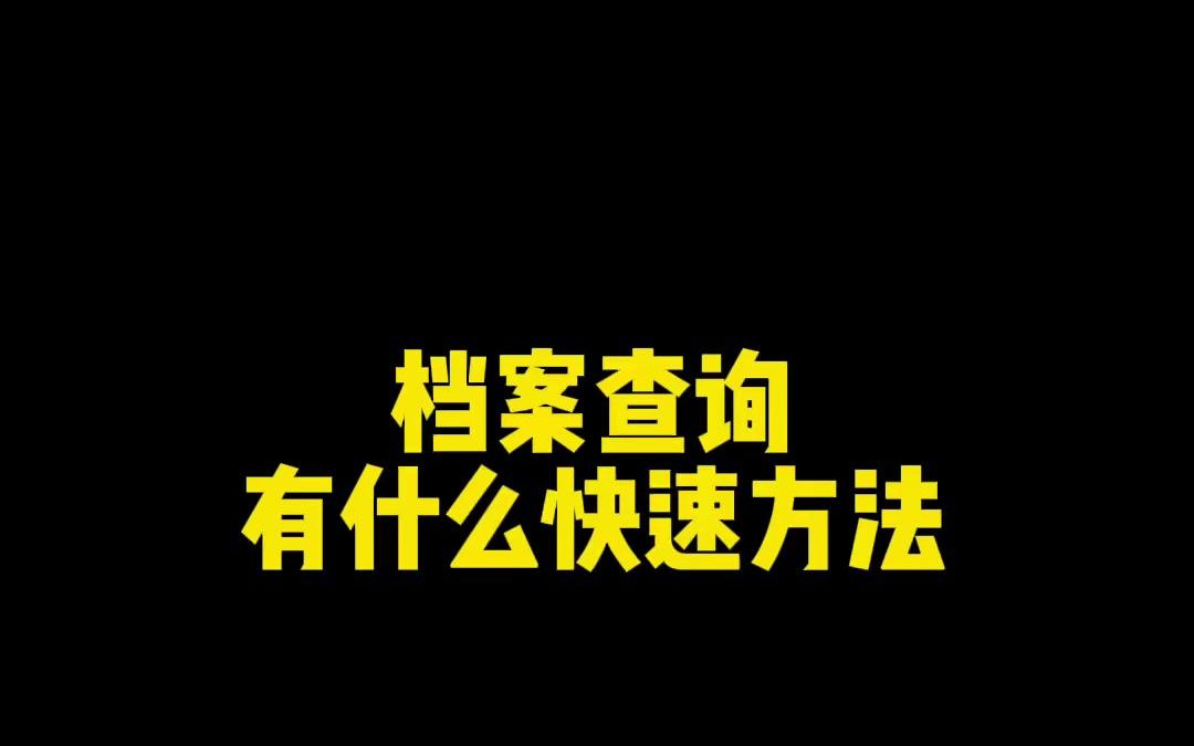 档案查询有什么快速方法