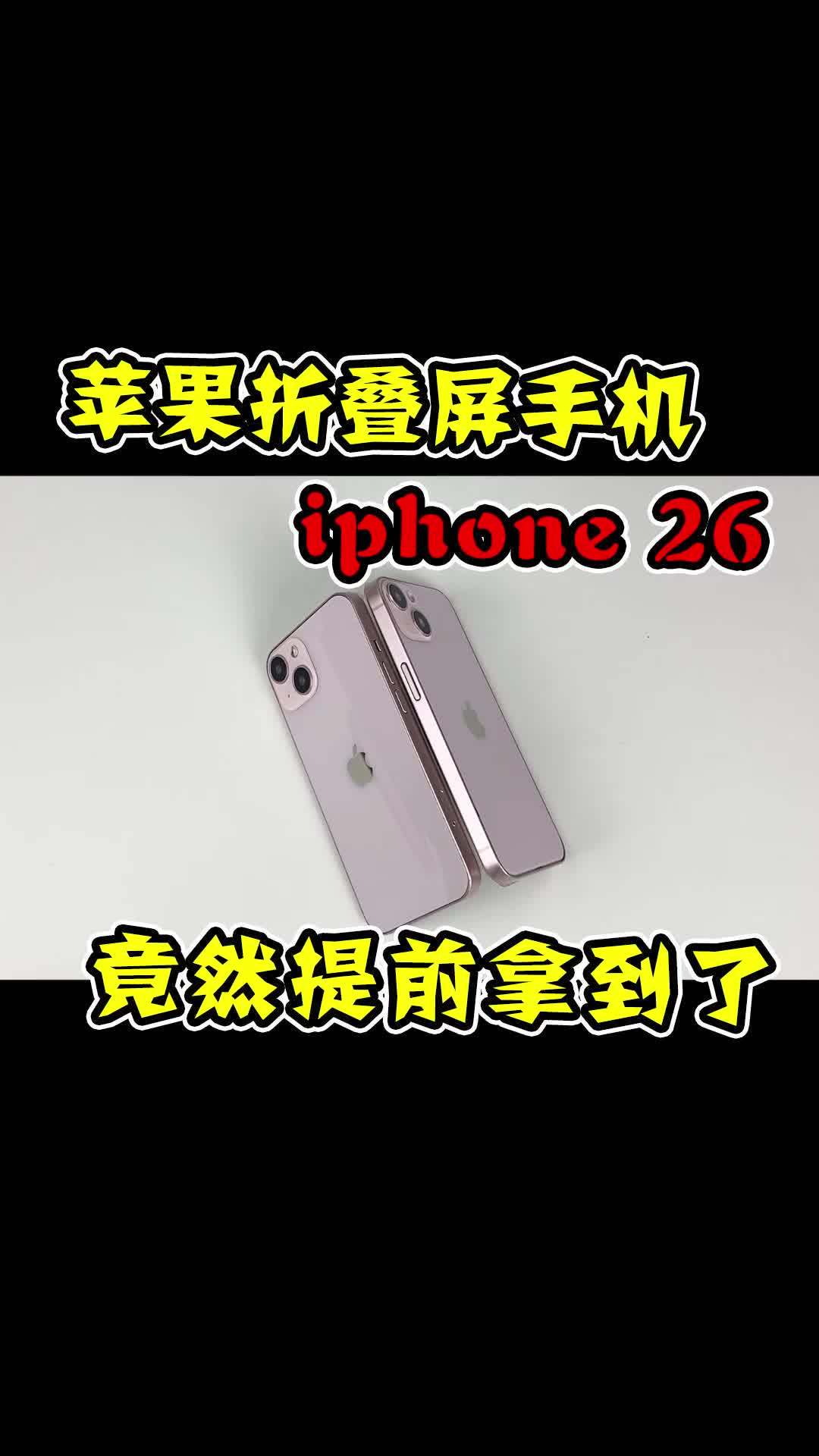 苹果折叠屏手机,还是第一次见!就这苹果手机iphone