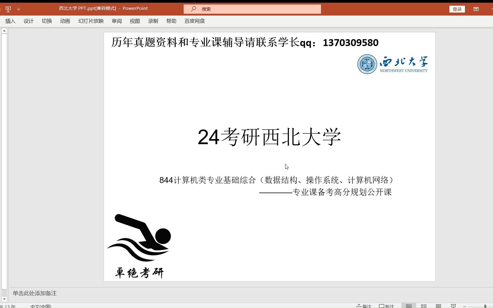 2024西北大学844 计算机 软件工程 考研考情及难度和经验讲解