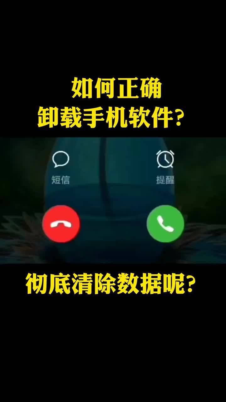 如何正确卸载手机软件,彻底清除数据呢?