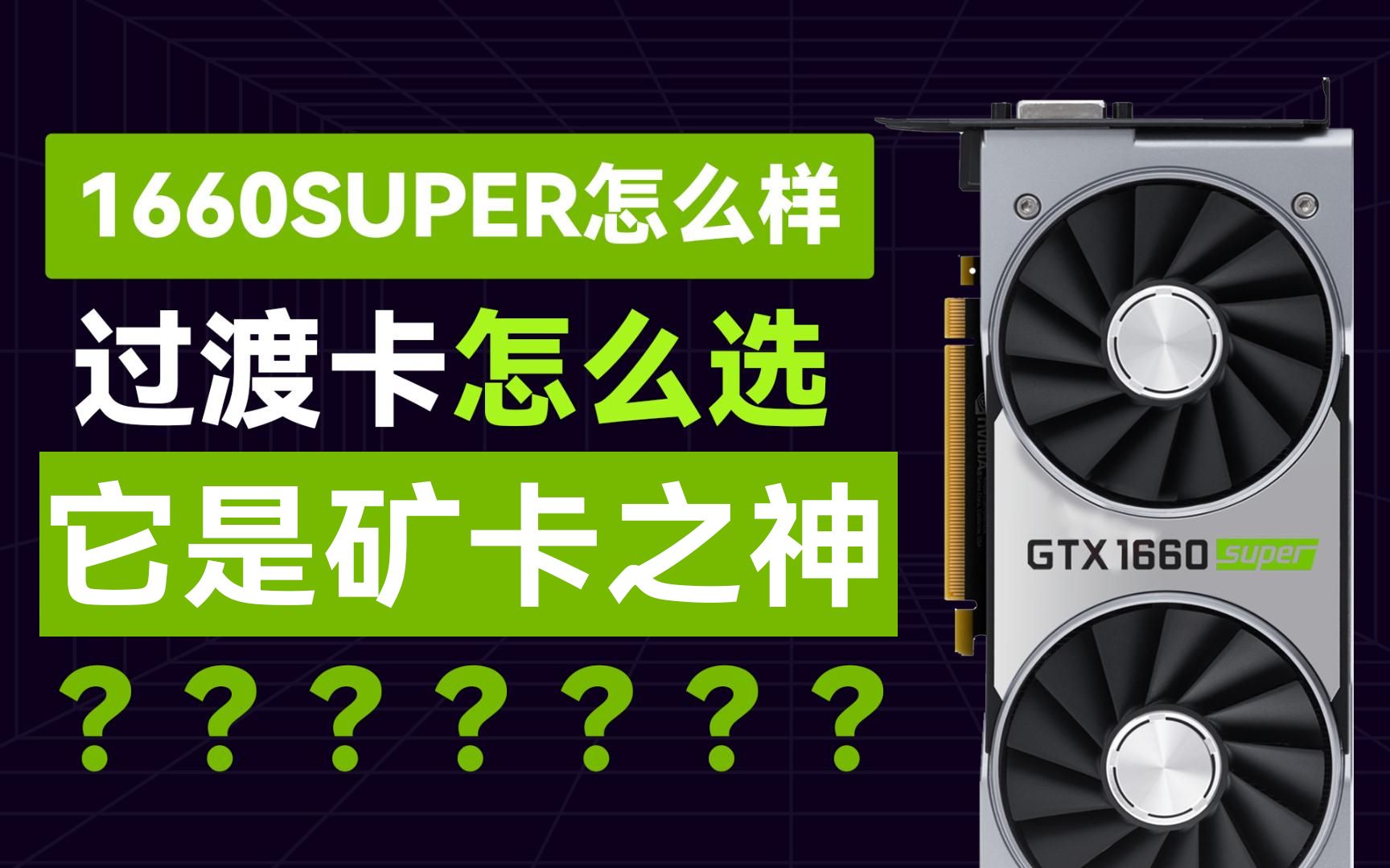 ...都叫它矿卡之神?甜品级GTX1660super vs RTX2060,千元预算玩3A选...