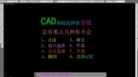 CAD选择对象方法