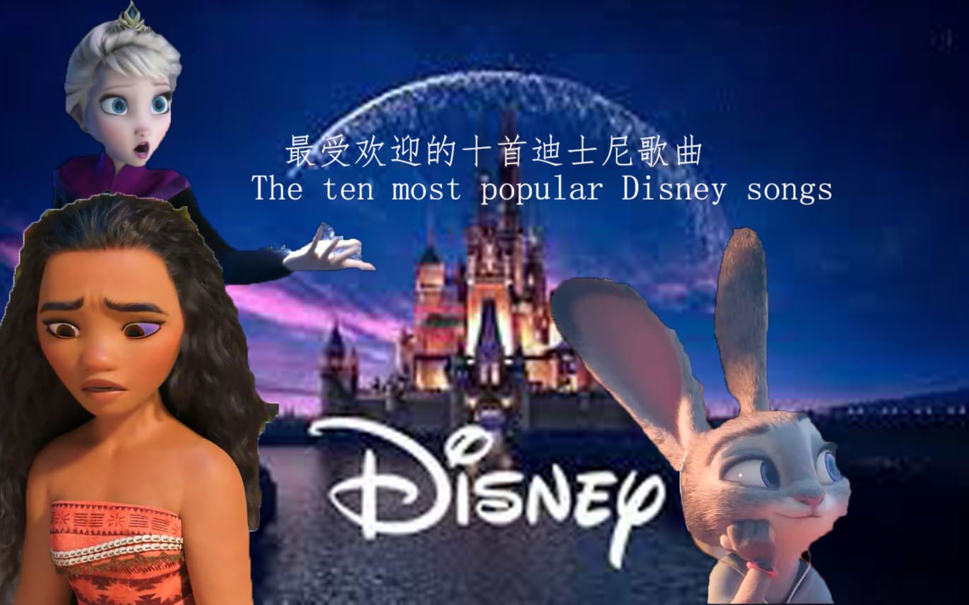 最受欢迎的十首迪士尼歌曲+片段