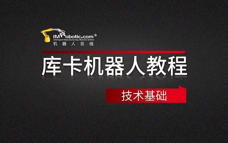 KUKA机器人初级教程:1.机器人线路连接.mp4