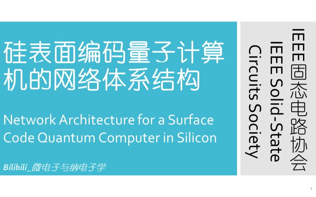 【讲座】IEEE固态电路协会—硅表面编码量子计算机的网络体系结构(...