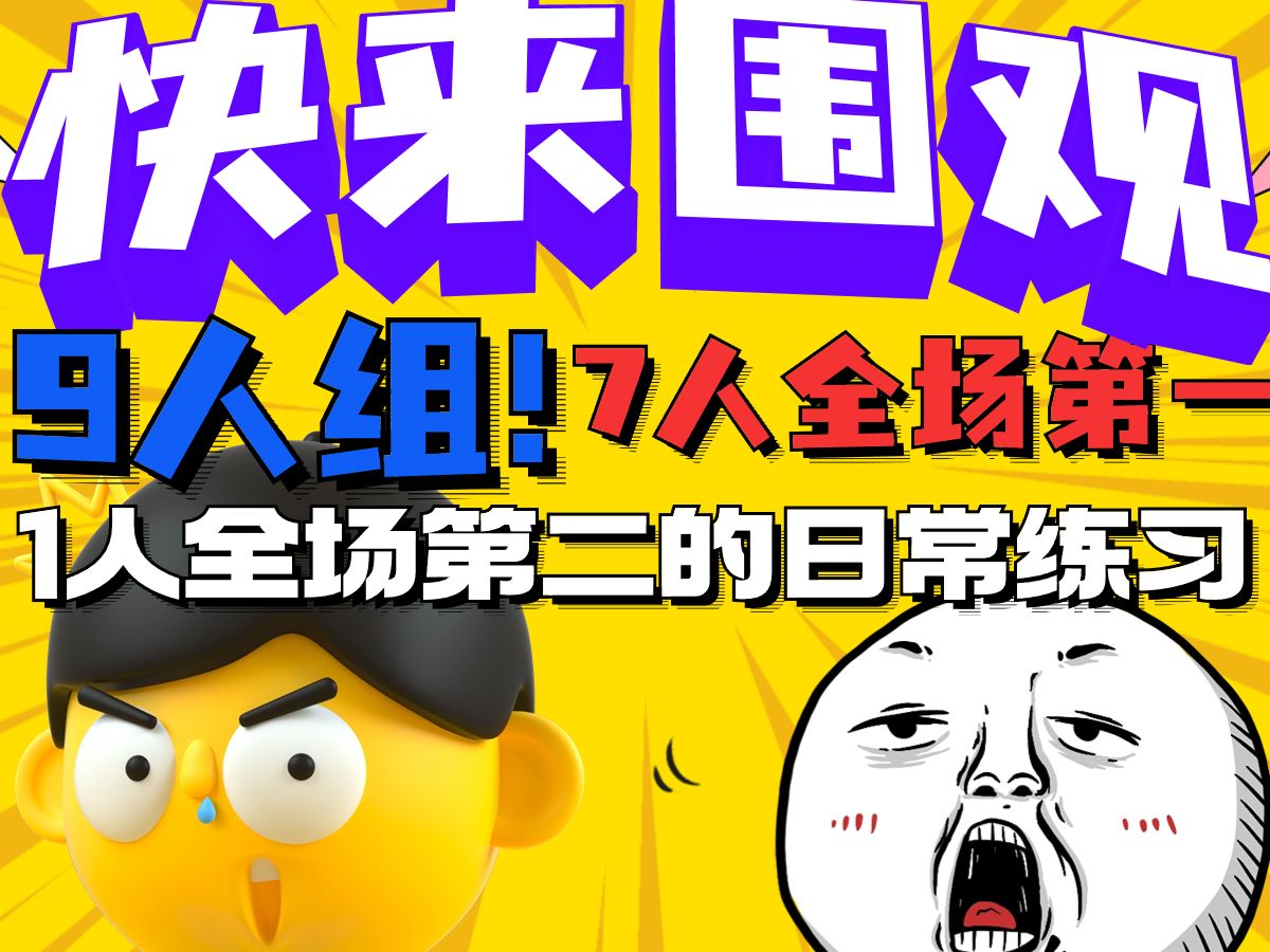 快来围观!9人组,7人全场第一,1人全场第二的日常练习!