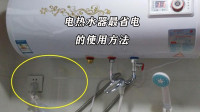 今天才知道,电热水器有这么个小开关,打开它,每月电费少一半