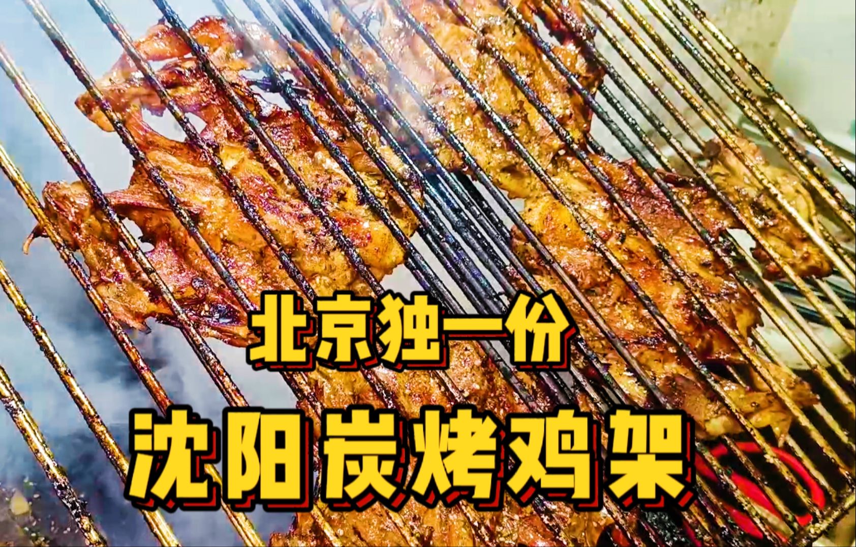 终于在北京发现沈阳焦火烤鸡架啦!鲜鸡架超入味再加上碳烤的香气...