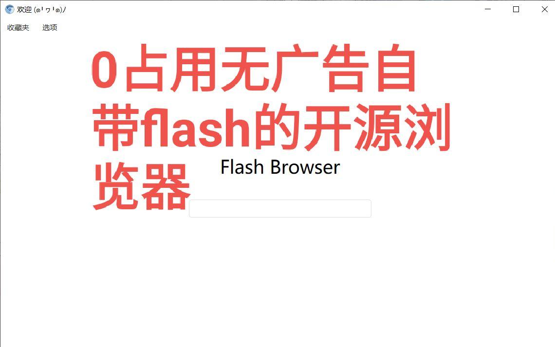 0占用无广告带Flash的极简开源浏览器