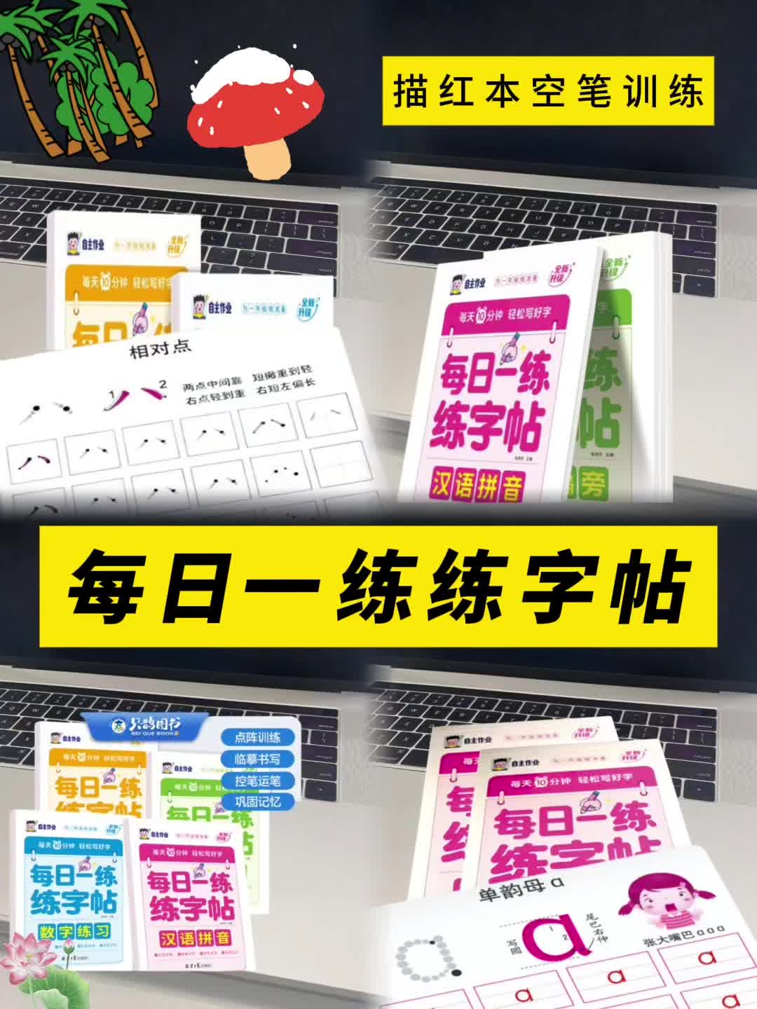 幼小衔接每日一练练字帖,拼音汉字数学田字格,数字偏旁部首描红练习。
