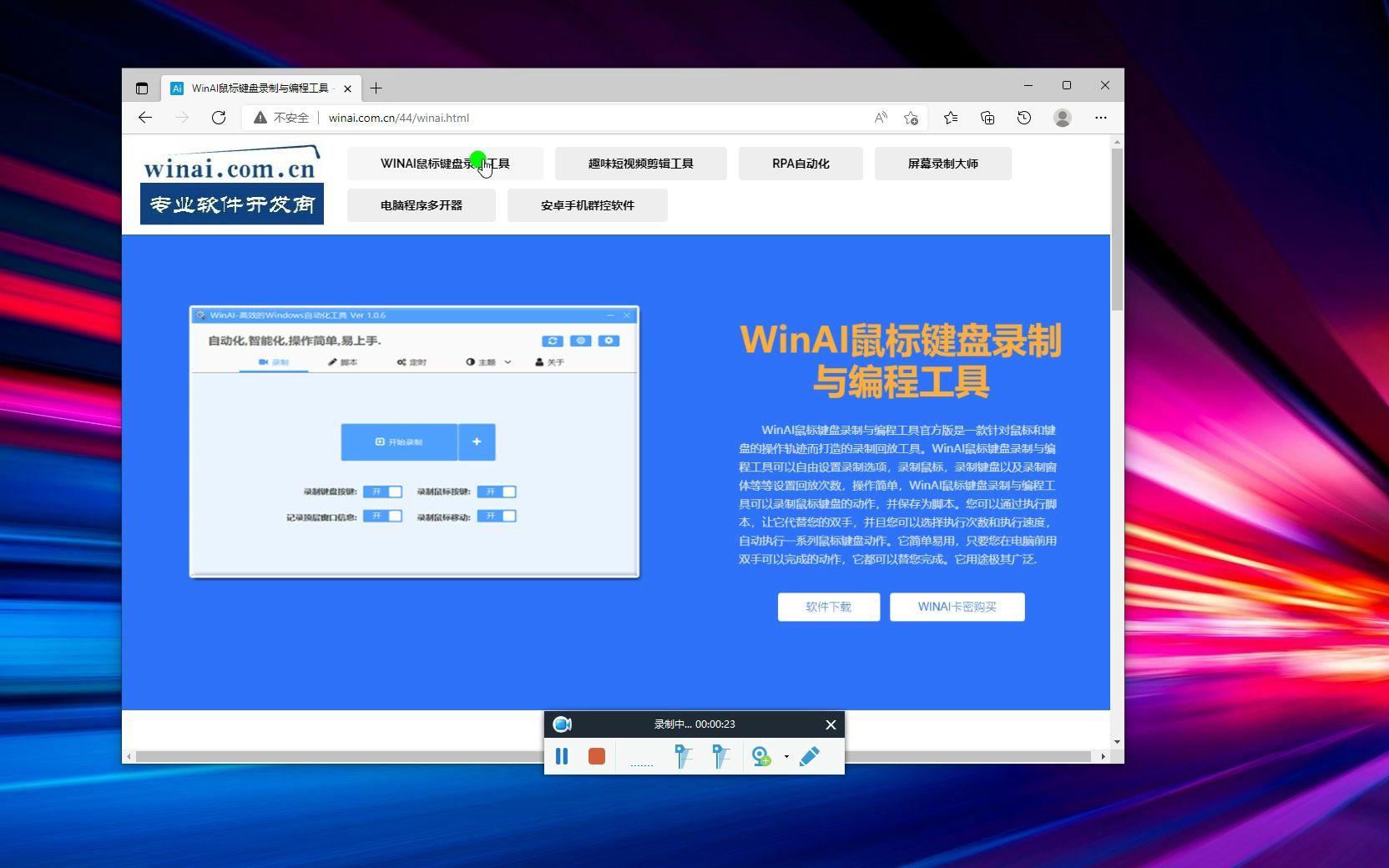 WinAI鼠标键盘录制与编程工具软件的下载与安装教程