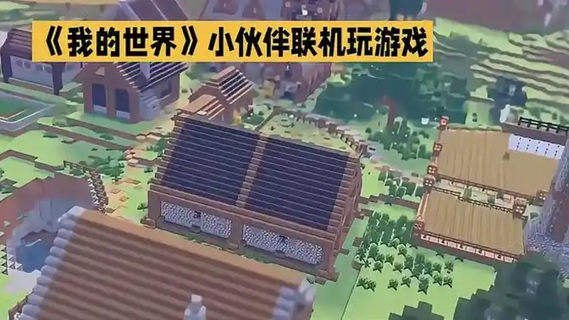 《我的世界》小伙伴联机玩游戏